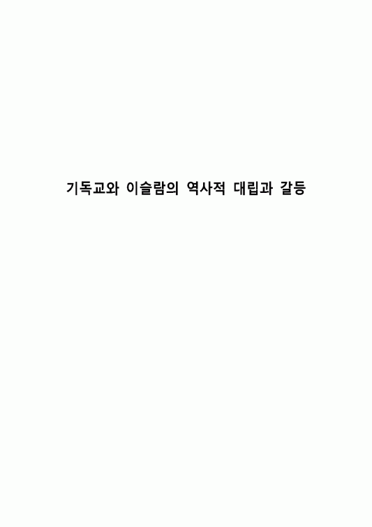 기독교와 이슬람의 역사적 대립과 갈등