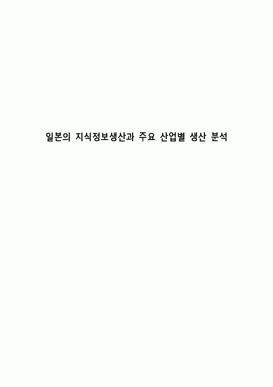 일본의 지식정보생산과 주요 산업별 생산 분석