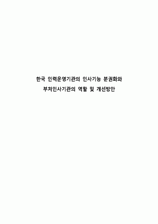 한국 인력운영기관의 인사기능 분권화와 부처인사기관의 역할 및 개선방안