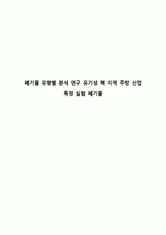 폐기물 유형별 분석 연구 유기성 핵 지역 주방 산업 특정 실험 폐기물