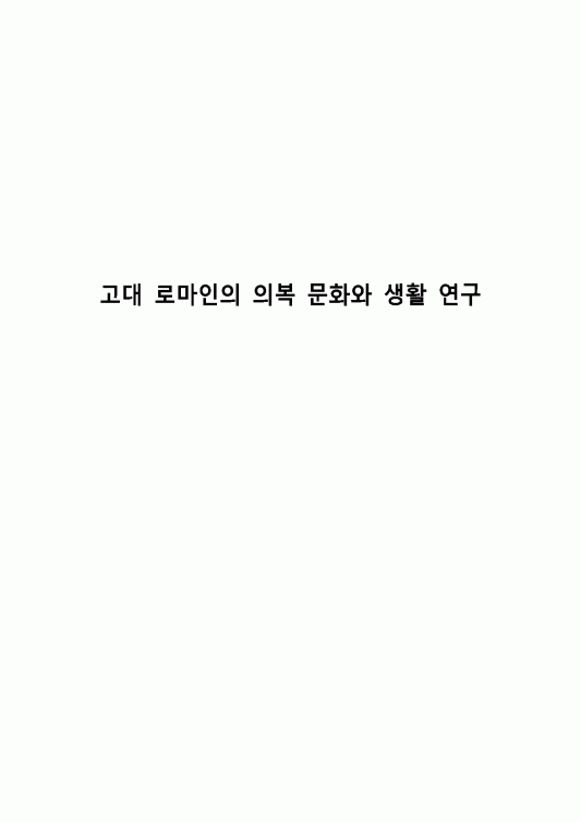 고대 로마인의 의복 문화와 생활 연구