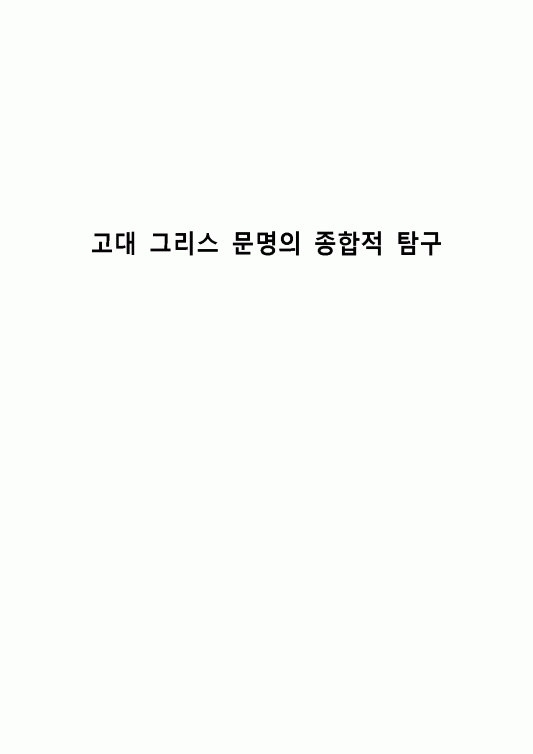 고대 그리스 문명의 종합적 탐구