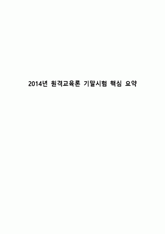 2014년 원격교육론 기말시험 핵심 요약