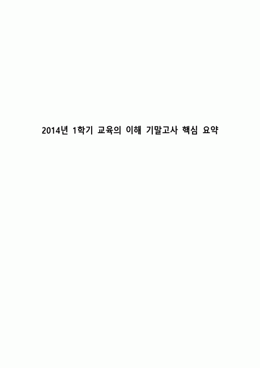 2014년 1학기 교육의 이해 기말고사 핵심 요약