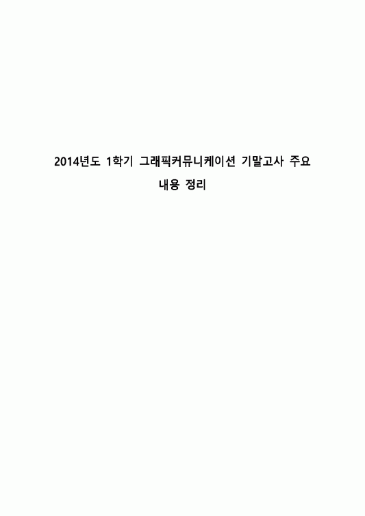 2014년도 1학기 그래픽커뮤니케이션 기말고사 주요 내용 정리