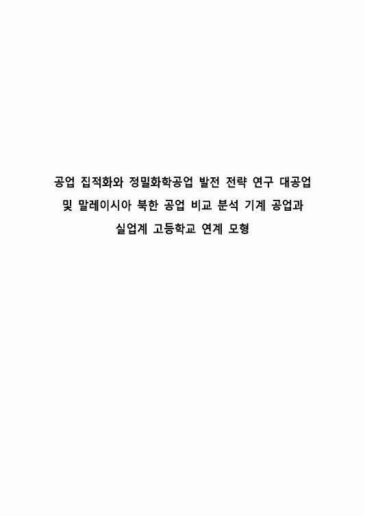공업 집적화와 정밀화학공업 발전 전략 연구 대공업 및 말레이시아 북한 공업 비교 분석 기계 공업과 실업계 고등학교 연계 모형