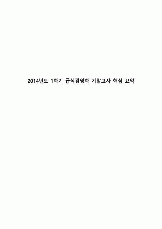 2014년도 1학기 급식경영학 기말고사 핵심 요약