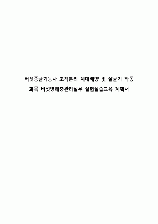 버섯종균기능사 조직분리 계대배양 및 살균기 작동 과목 버섯병해충관리실무 실험실습교육 계획서