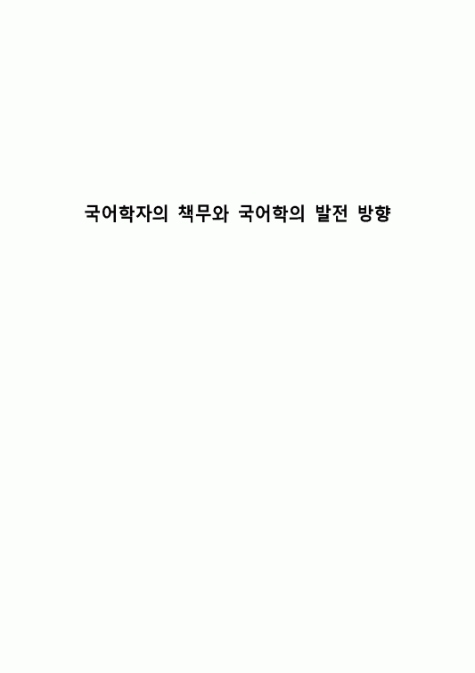 국어학자의 책무와 국어학의 발전 방향