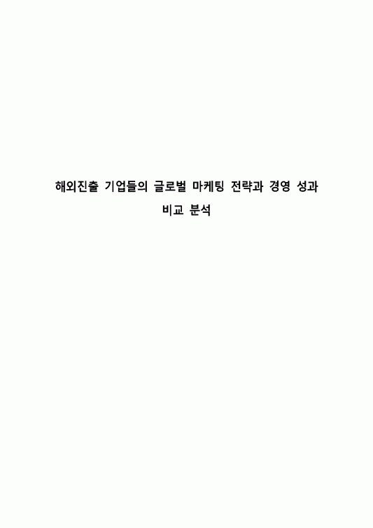해외진출 기업들의 글로벌 마케팅 전략과 경영 성과 비교 분석