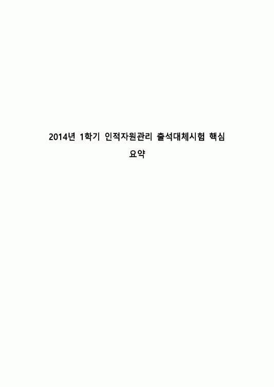 2014년 1학기 인적자원관리 출석대체시험 핵심 요약