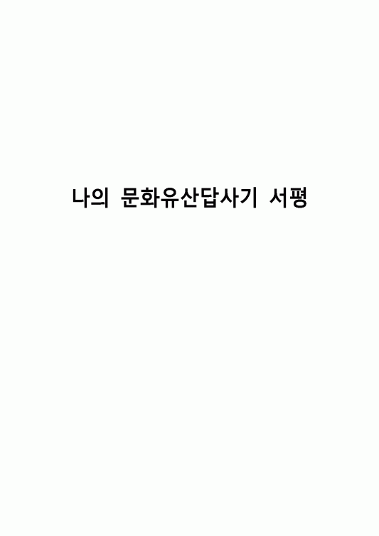 나의 문화유산답사기 서평