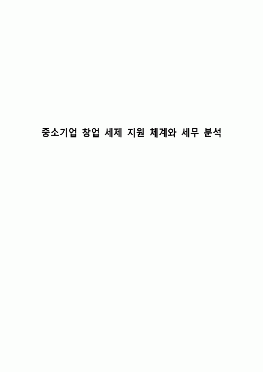 중소기업 창업 세제 지원 체계와 세무 분석