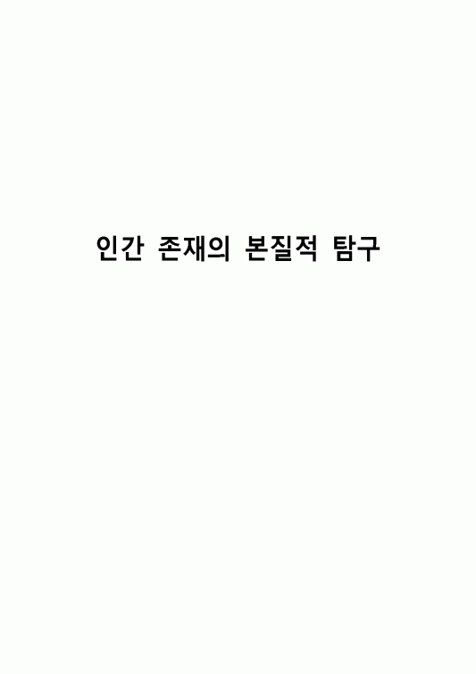 인간 존재의 본질적 탐구