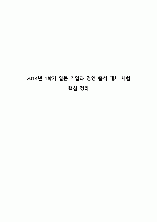 2014년 1학기 일본 기업과 경영 출석 대체 시험 핵심 정리