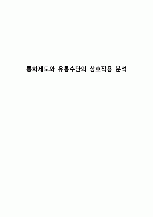 통화제도와 유통수단의 상호작용 분석