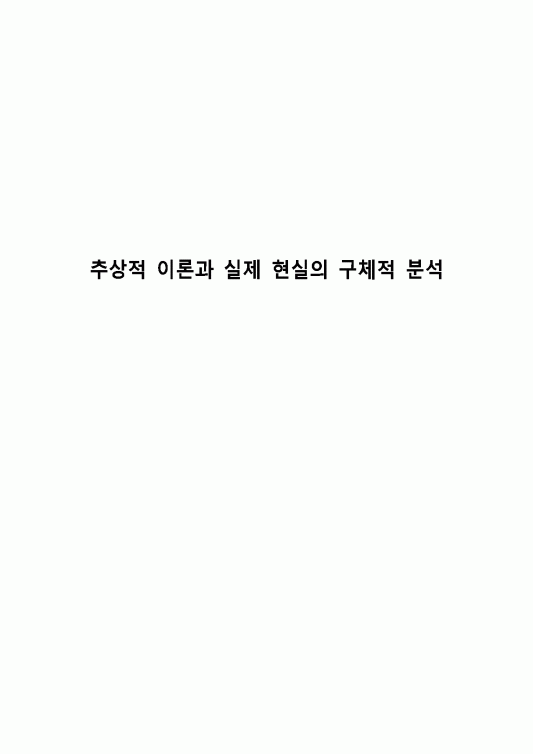 추상적 이론과 실제 현실의 구체적 분석