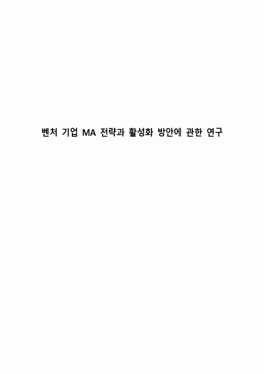 벤처 기업 MA 전략과 활성화 방안에 관한 연구
