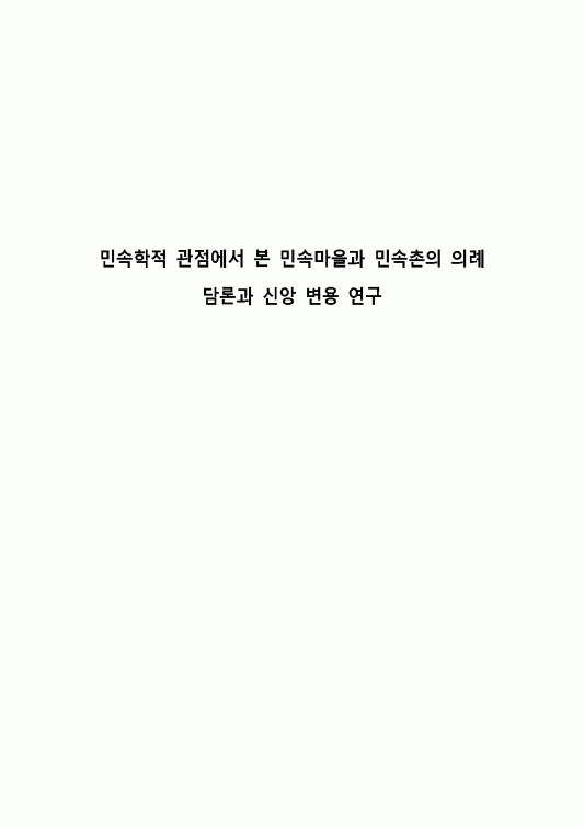 민속학적 관점에서 본 민속마을과 민속촌의 의례 담론과 신앙 변용 연구