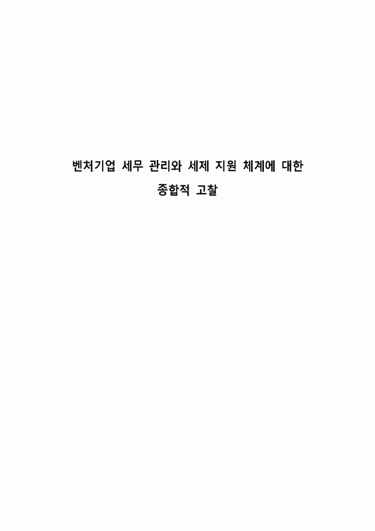 벤처기업 세무 관리와 세제 지원 체계에 대한 종합적 고찰