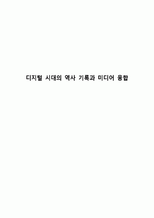디지털 시대의 역사 기록과 미디어 융합