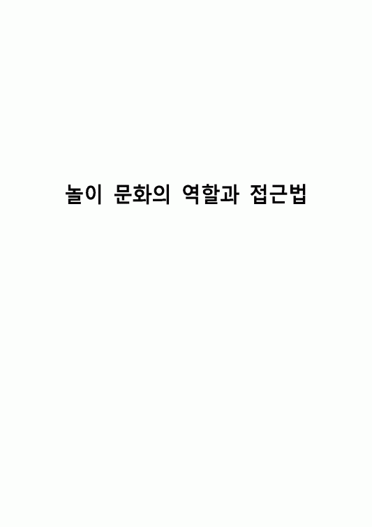 놀이 문화의 역할과 접근법