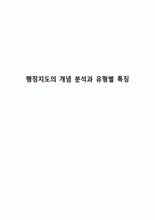 행정지도의 개념 분석과 유형별 특징
