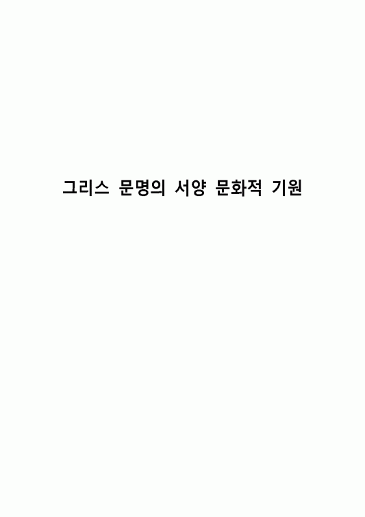 그리스 문명의 서양 문화적 기원