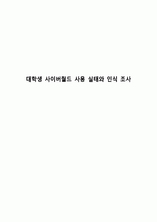 대학생 사이버월드 사용 실태와 인식 조사