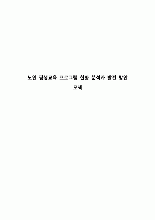 노인 평생교육 프로그램 현황 분석과 발전 방안 모색