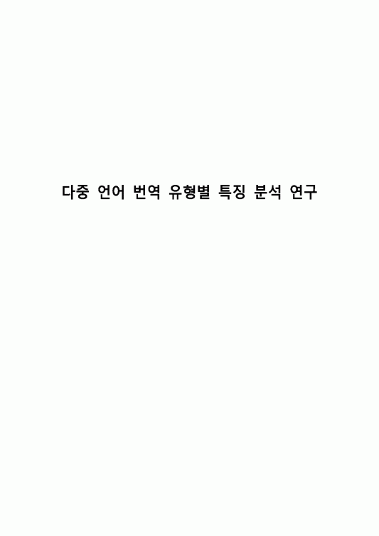 다중 언어 번역 유형별 특징 분석 연구