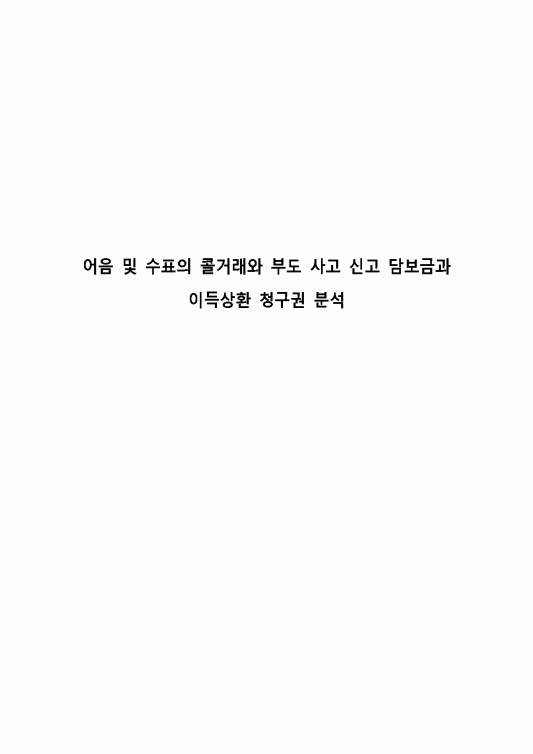 어음 및 수표의 콜거래와 부도 사고 신고 담보금과 이득상환 청구권 분석