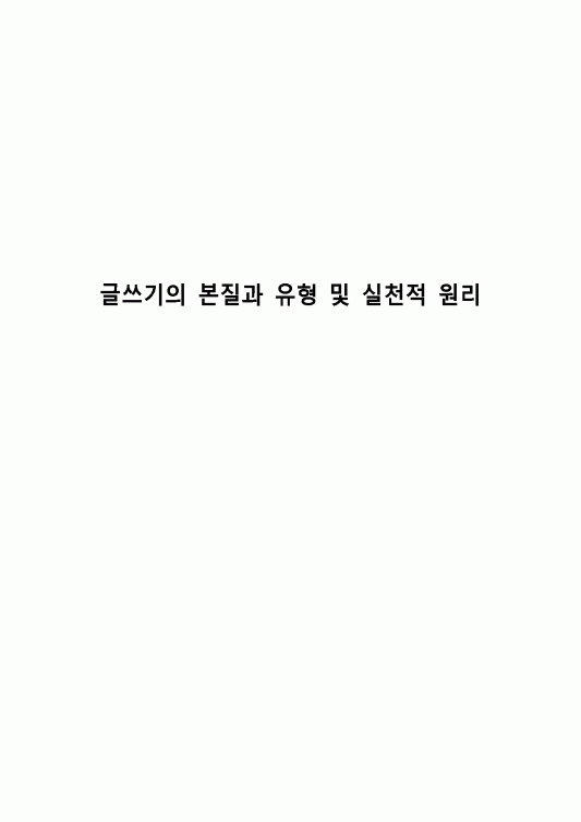 글쓰기의 본질과 유형 및 실천적 원리