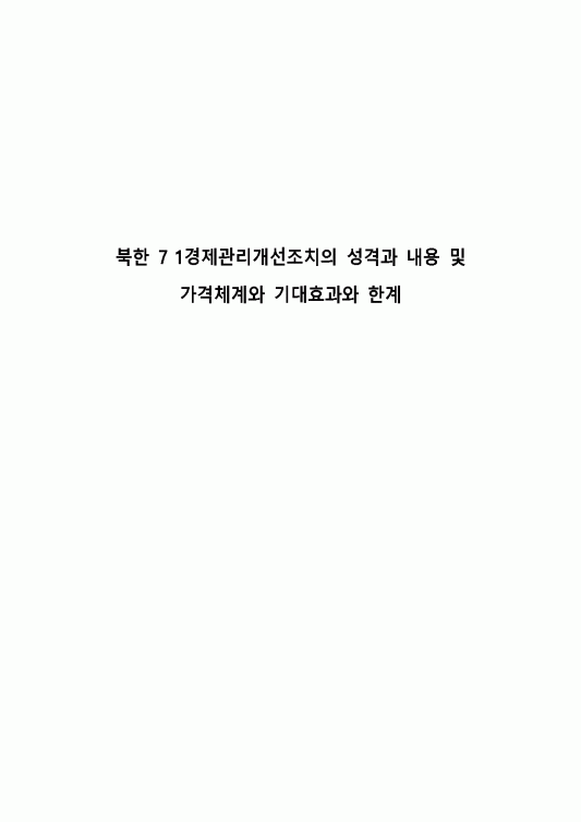 북한 7 1경제관리개선조치의 성격과 내용 및 가격체계와 기대효과와 한계