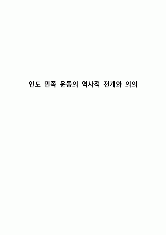 인도 민족 운동의 역사적 전개와 의의
