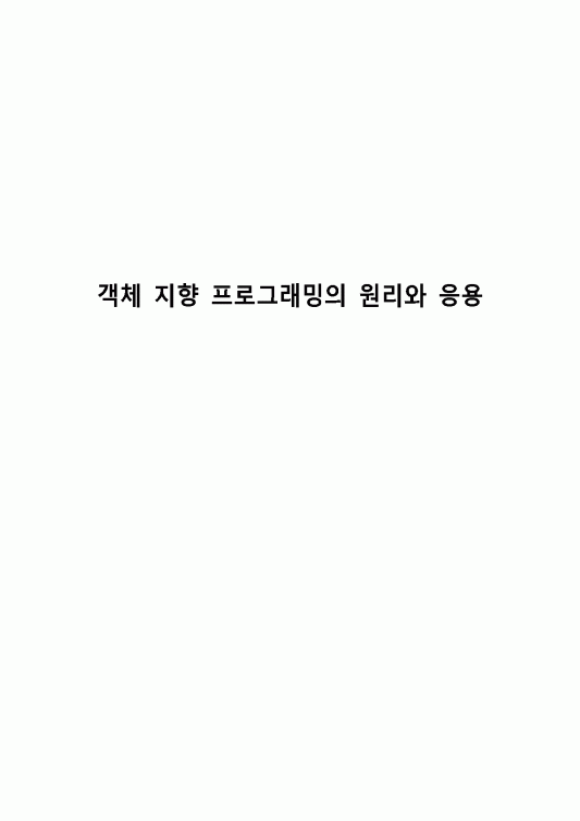 객체 지향 프로그래밍의 원리와 응용