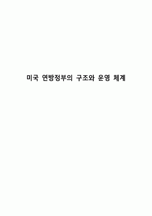 미국 연방정부의 구조와 운영 체계