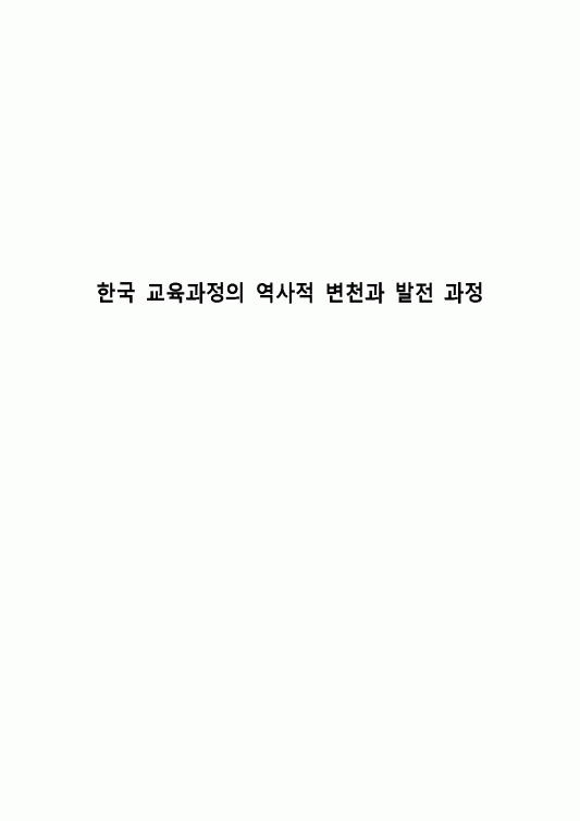 한국 교육과정의 역사적 변천과 발전 과정