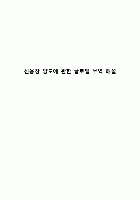 신용장 양도에 관한 글로벌 무역 해설