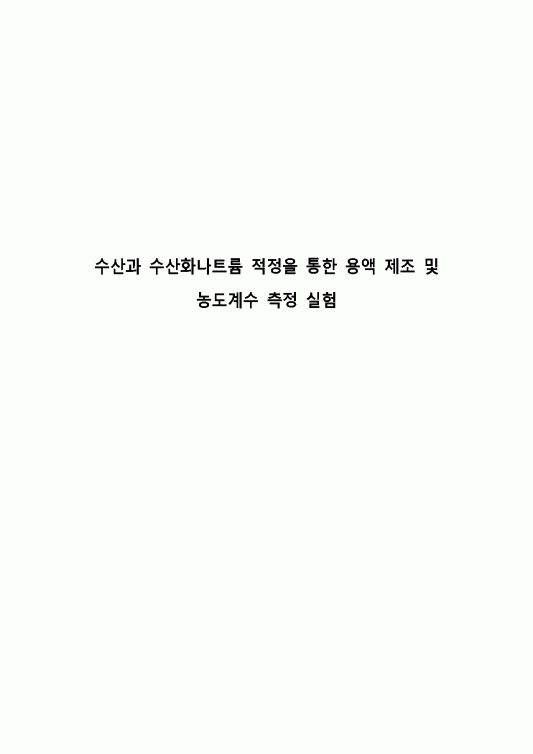 수산과 수산화나트륨 적정을 통한 용액 제조 및 농도계수 측정 실험