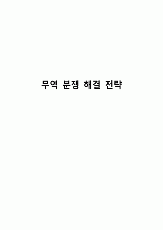 무역 분쟁 해결 전략