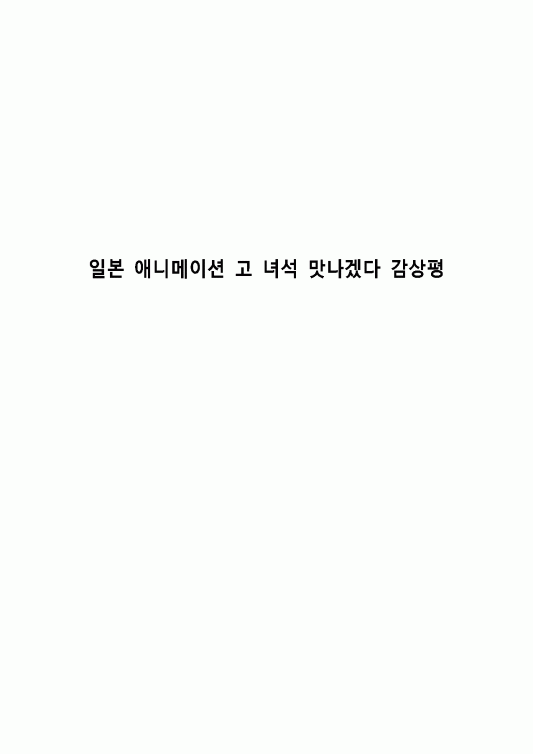 일본 애니메이션 고 녀석 맛나겠다 감상평