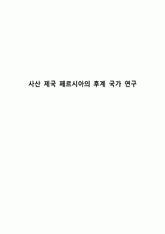 사산 제국 페르시아의 후계 국가 연구