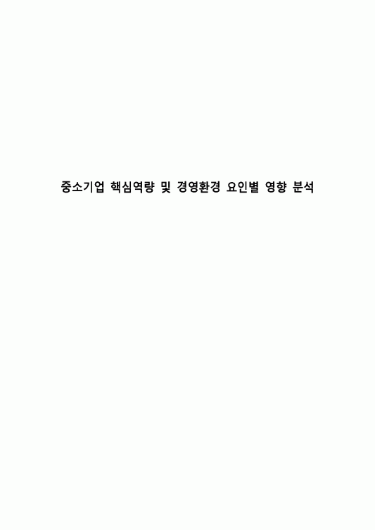 중소기업 핵심역량 및 경영환경 요인별 영향 분석
