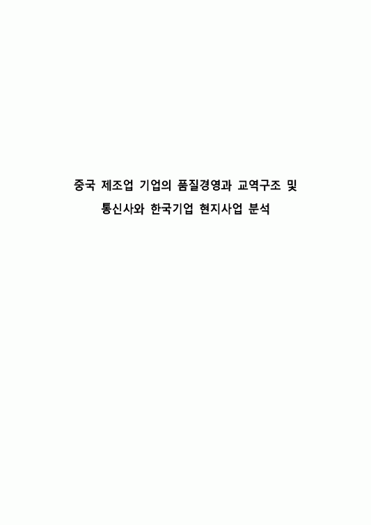 중국 제조업 기업의 품질경영과 교역구조 및 통신사와 한국기업 현지사업 분석