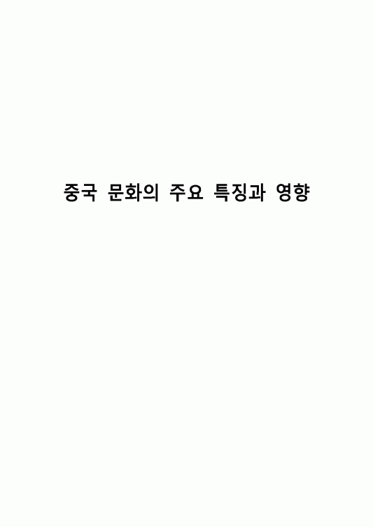 중국 문화의 주요 특징과 영향