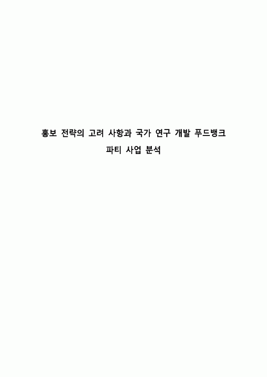 홍보 전략의 고려 사항과 국가 연구 개발 푸드뱅크 파티 사업 분석
