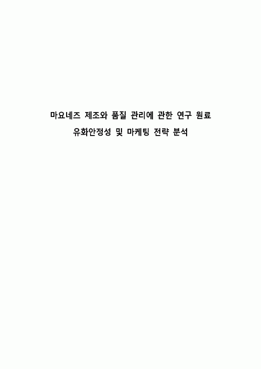 마요네즈 제조와 품질 관리에 관한 연구 원료 유화안정성 및 마케팅 전략 분석
