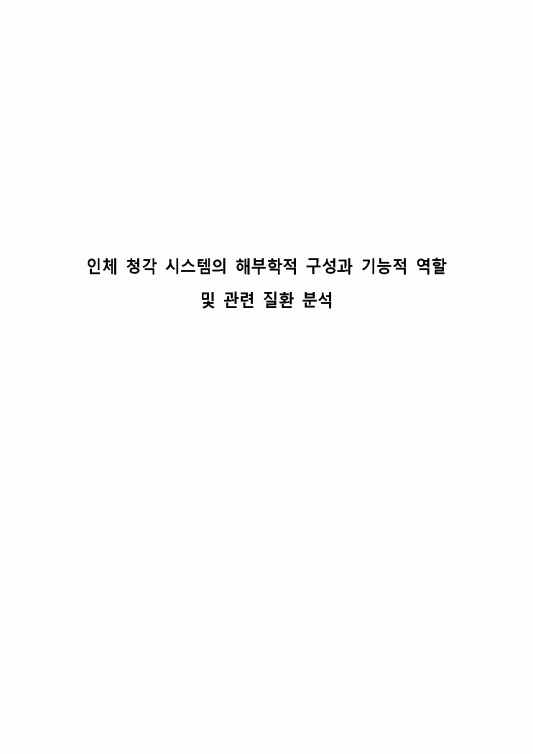 인체 청각 시스템의 해부학적 구성과 기능적 역할 및 관련 질환 분석