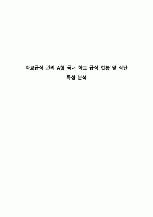 학교급식 관리 A형 국내 학교 급식 현황 및 식단 특성 분석
